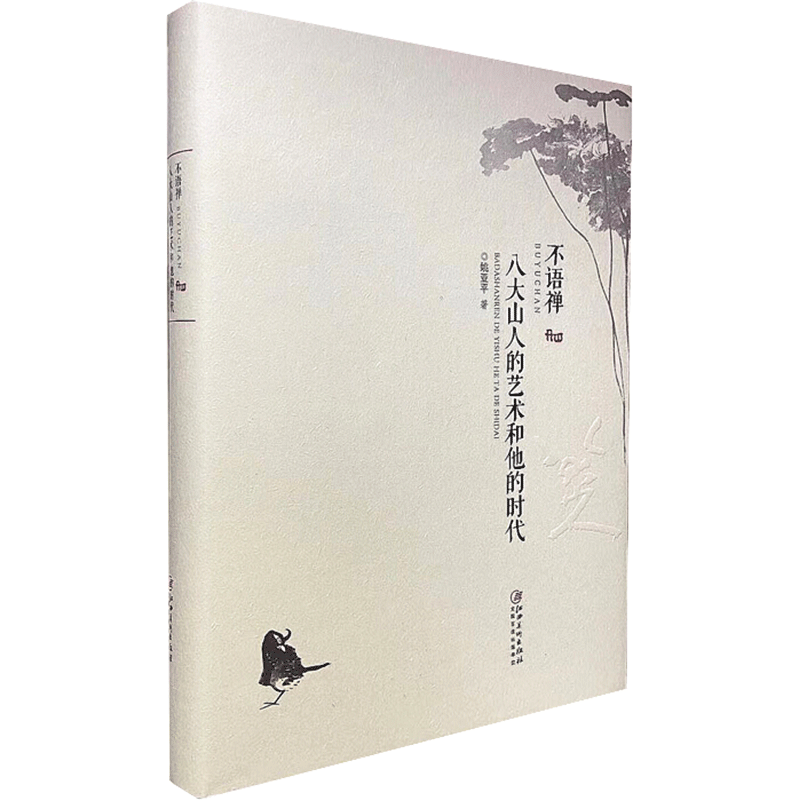 不语禅:八大山人的艺术和他的时代