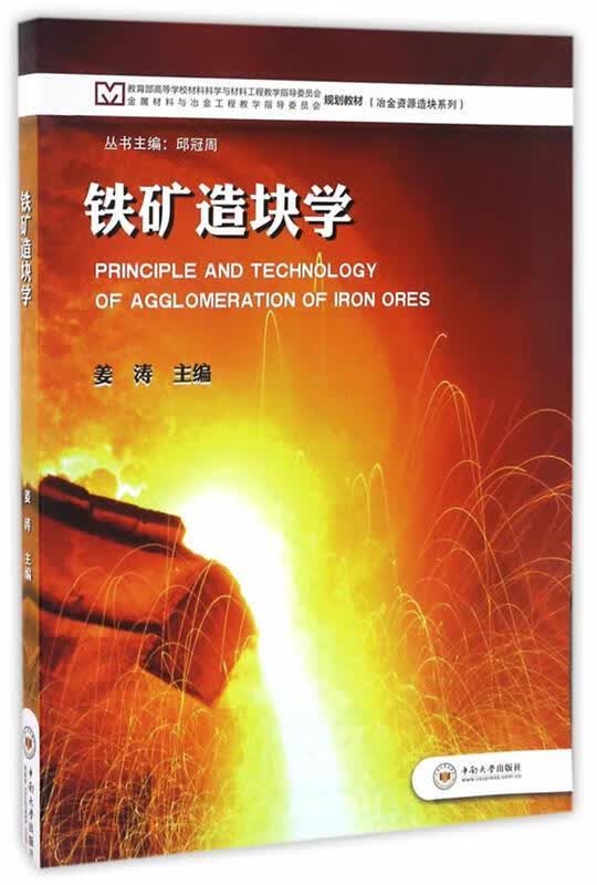铁矿造块学