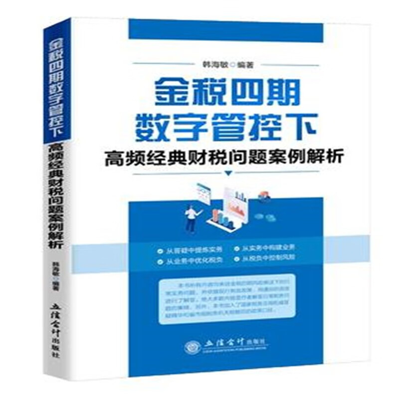 现货：2022年金税四期数字管控下高频经典财税问题案例解析  刘霞,袁正阳
