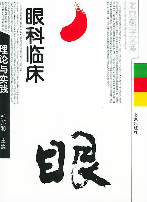 眼科临床 郑邦和 主编
