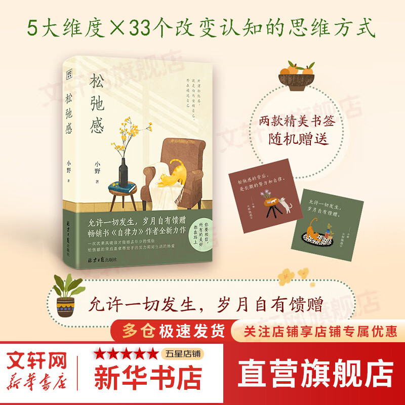 【人民日报推荐】松弛感：畅销书《自律力》作者小野全新力作 人生不忧亦不惧，保持松弛的状态，所有的美好都在路上 旗舰店心理学书籍 图书