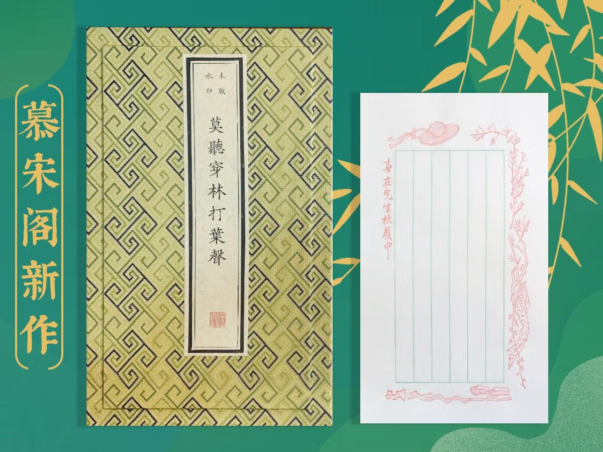 慕宋阁新作：木板水印·东坡诗笺系列之《莫听穿林打叶声》共三十二张（四花色·每花色八张）·尺寸29*18厘