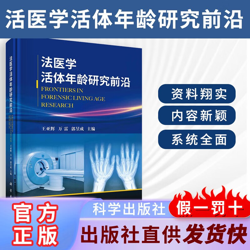 【2022新版】法医学活体年龄研究前沿 王亚辉 万雷 郭昱成编 法医学骨龄法医学牙龄分子生物学年龄同位素检测骨密度检测超声检测