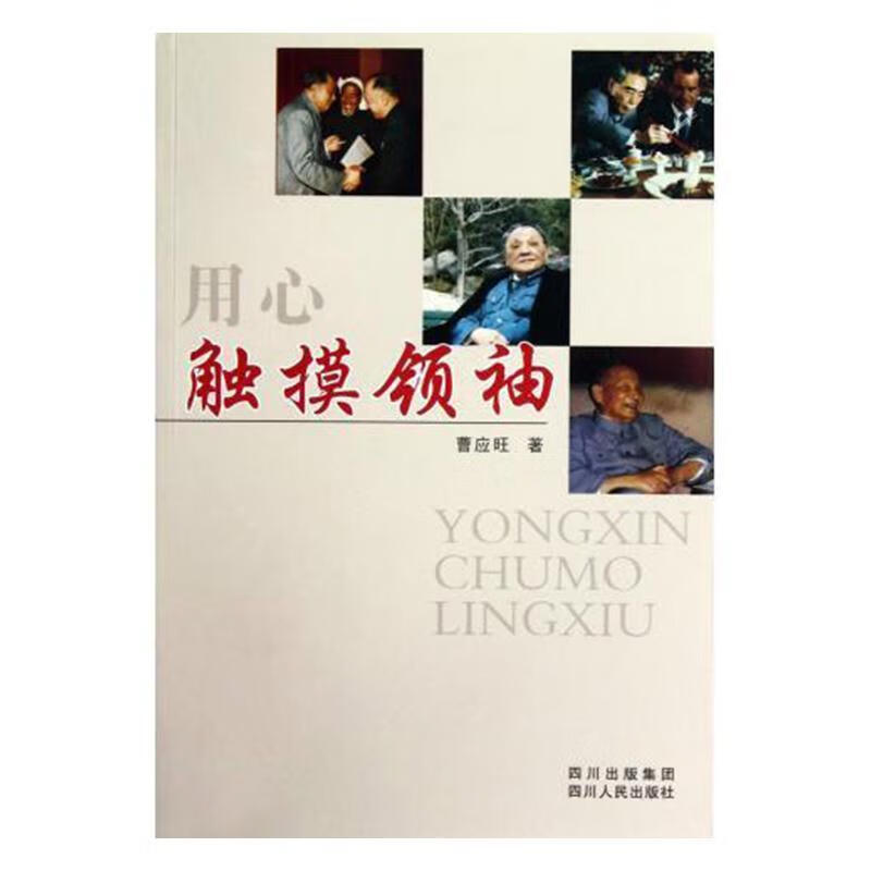 用心触曹应旺四川人民出版社