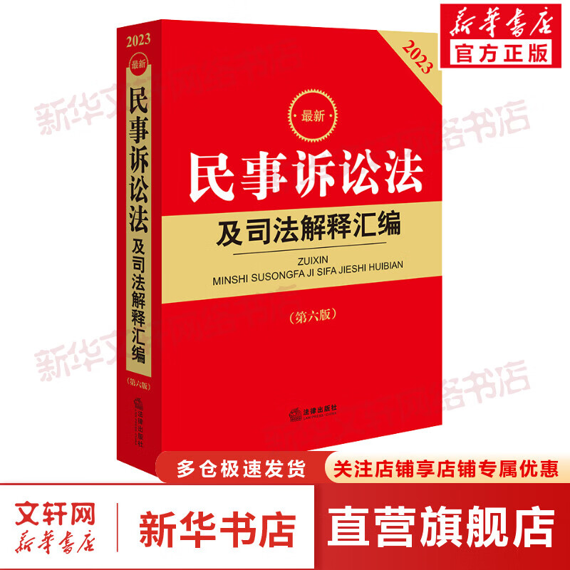 最新民事诉讼法及司法解释汇编(第6版) 2023 图书
