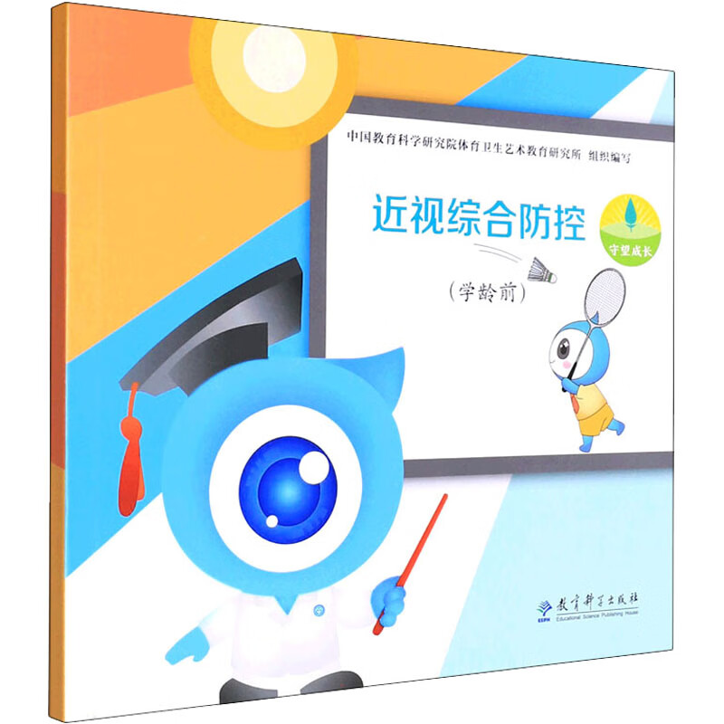近视综合防控(学龄前) 中国教育科学研究院体育卫生艺术教育研究所 编 书籍 图书