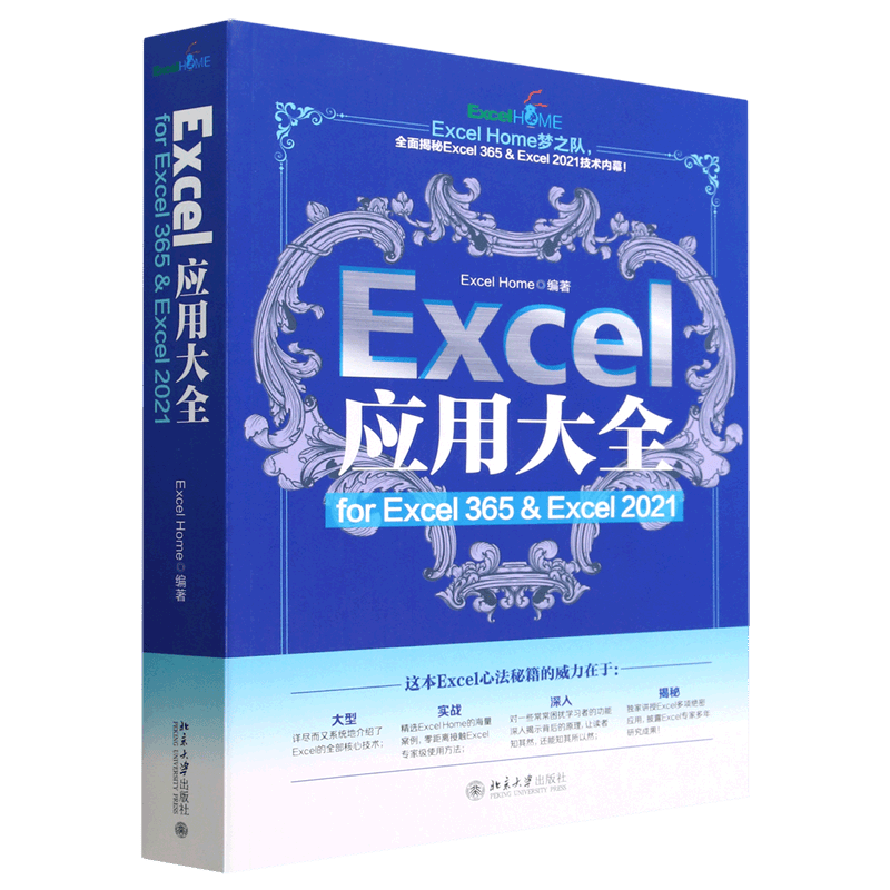 Excel应用大全(for Excel365& Excel2021)