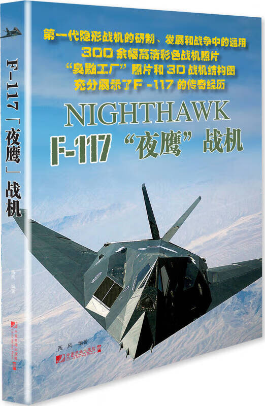 【书】F 117夜鹰战机