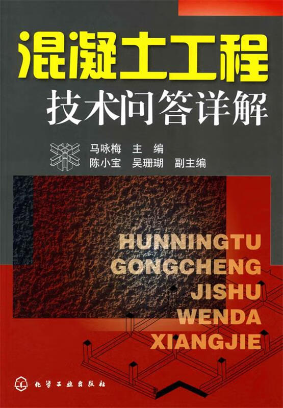 混凝土工程技术问答详解 马咏梅
