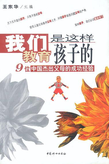 我们是这样教育孩子的:9 位中国杰出父母的成功经验 王东华 主编 中国妇女出版社
