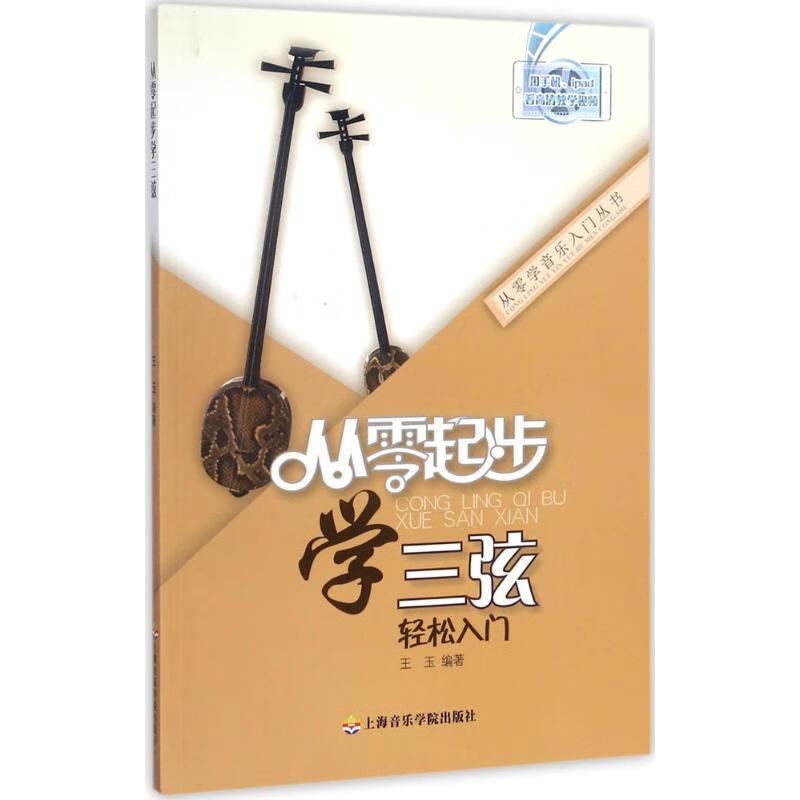 从零起步学三弦轻松入门 王玉 著 上海音乐学院出版社