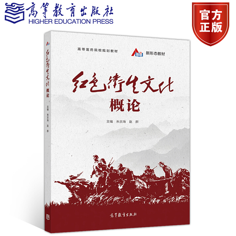 【包邮 】红色卫生文化概论 朱京海 赵群 高等教育出版社