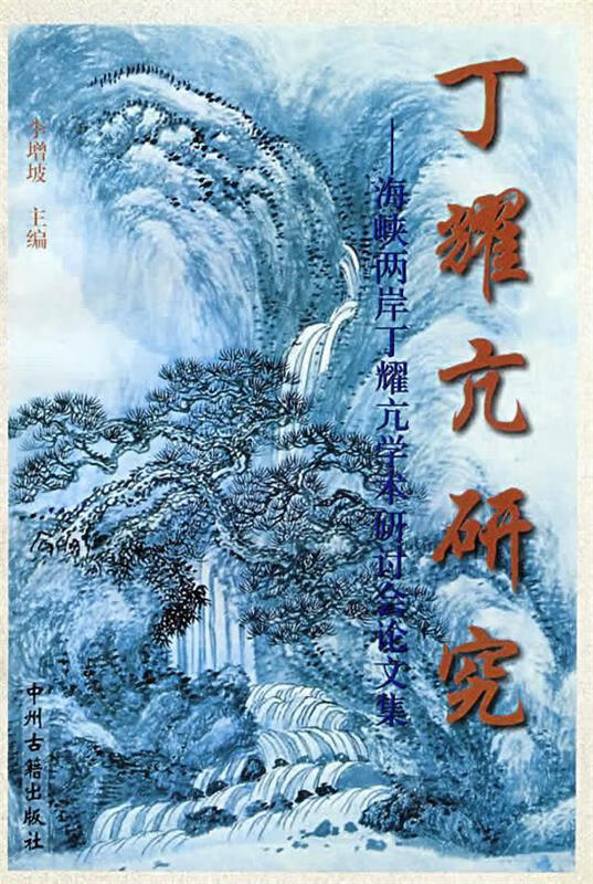 丁耀亢研究【，放心购买】