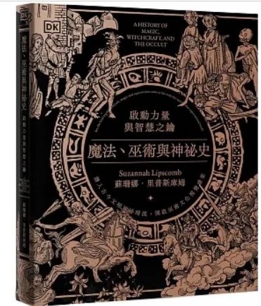 !蘇珊娜里普斯庫姆《魔法、巫術與神祕史》楓書坊800/1.3kg