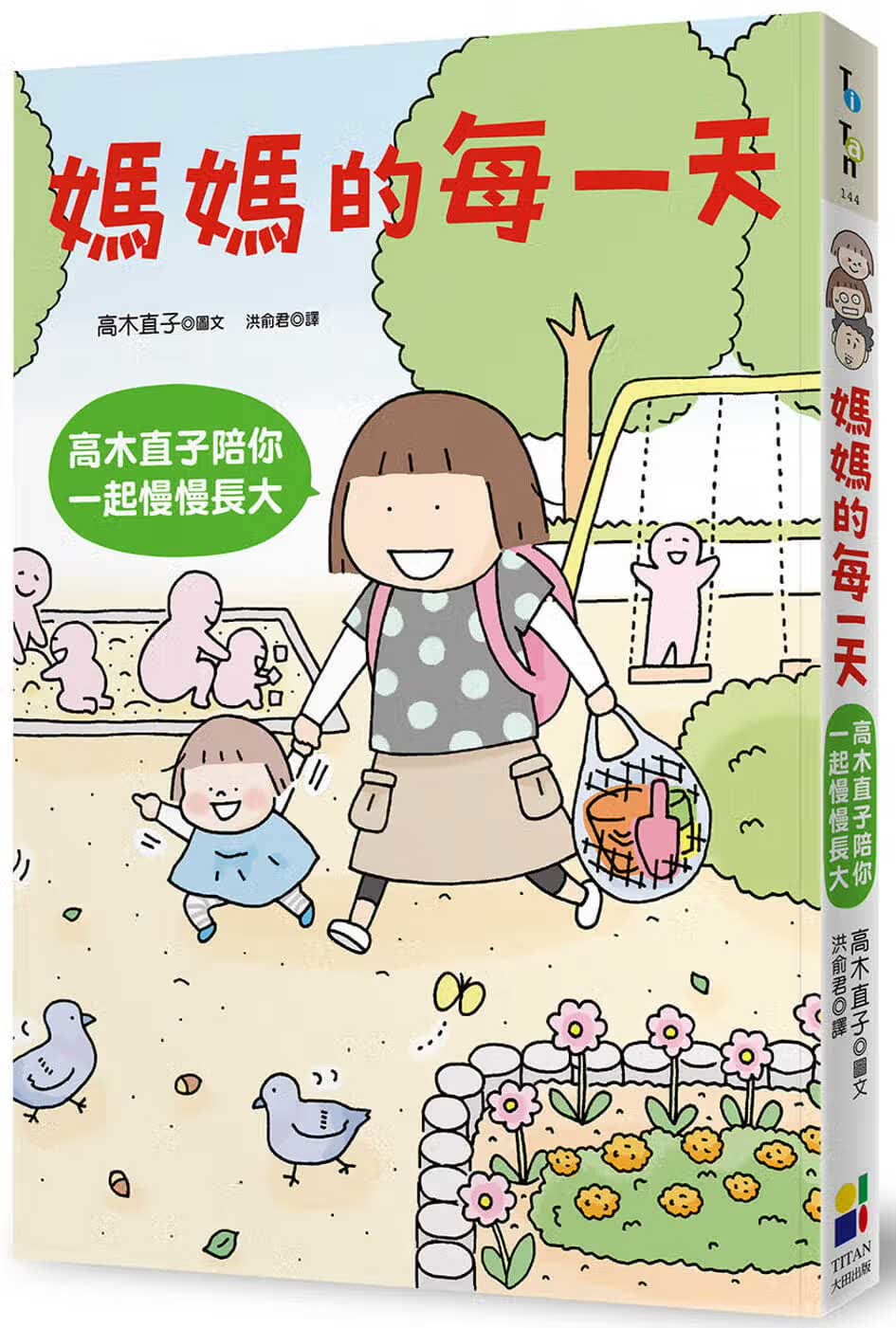 现货 妈妈的每一天 高木直子陪你一起慢慢长大 台版原版 大田 港台图书
