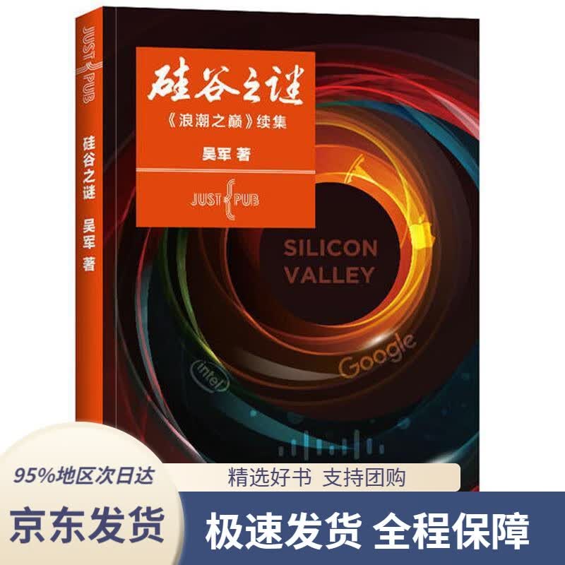 【 京东配送 支持团购】硅谷之谜：浪潮之巅续集吴军著人民邮电出版社9787115410924