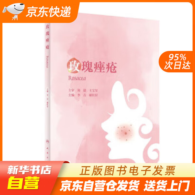 玫瑰痤疮 李吉,谢红付 人民卫生出版社