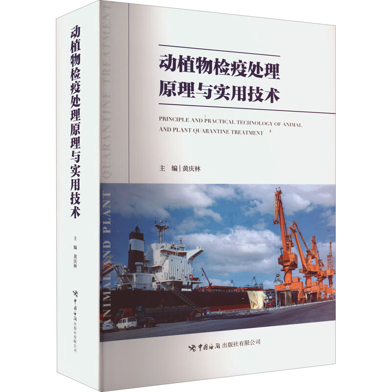 动植物检疫处理原理与实用技术 黄庆林 编 书籍 图书