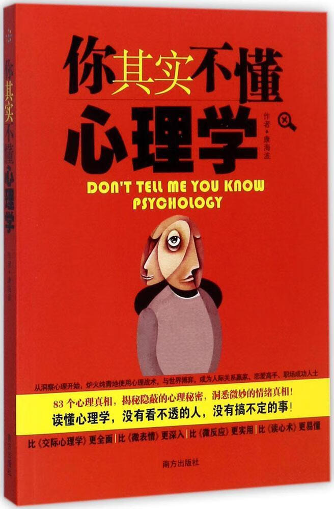 你其实不懂心理学心理学 图书