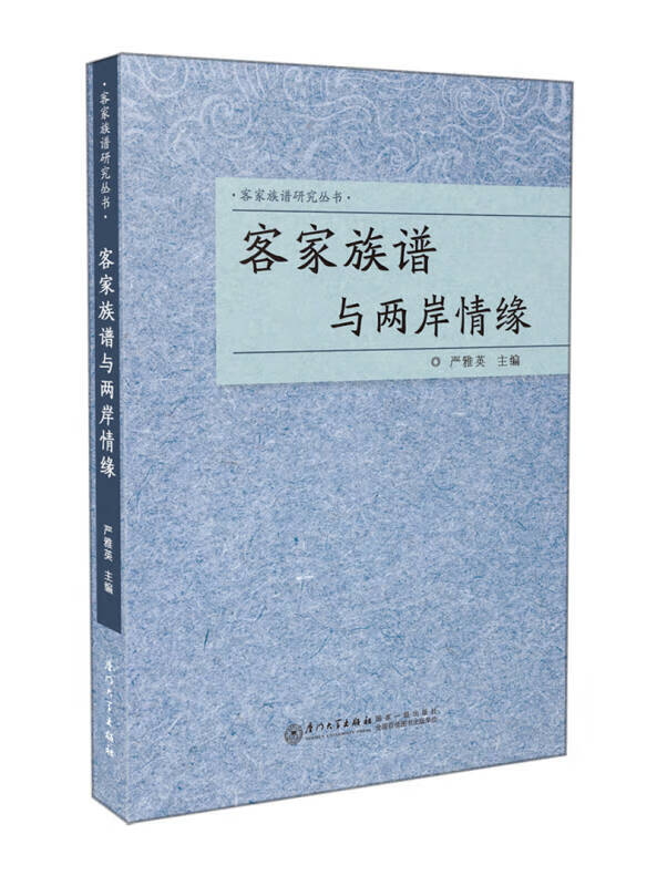客家族谱与两岸情缘【好书】