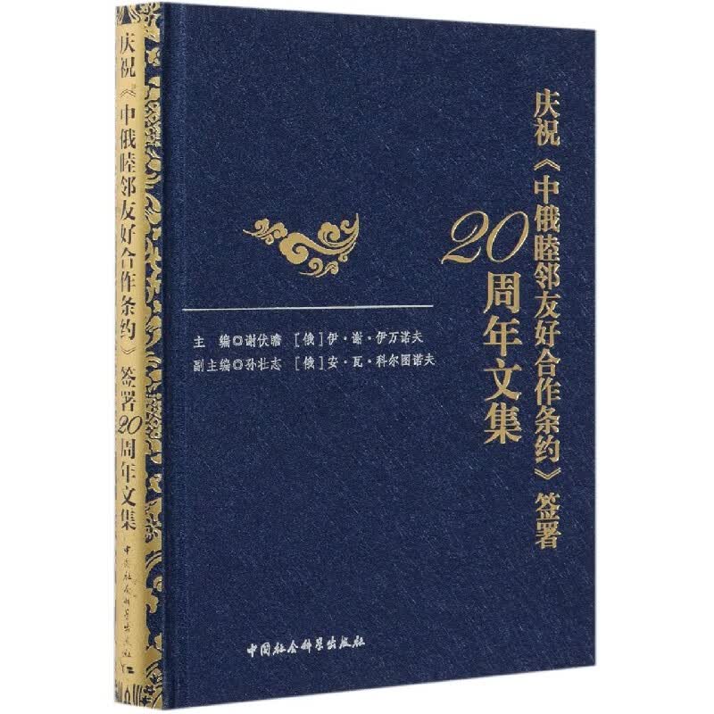 庆祝中俄睦邻友好合作条约签署20周年文集(精)