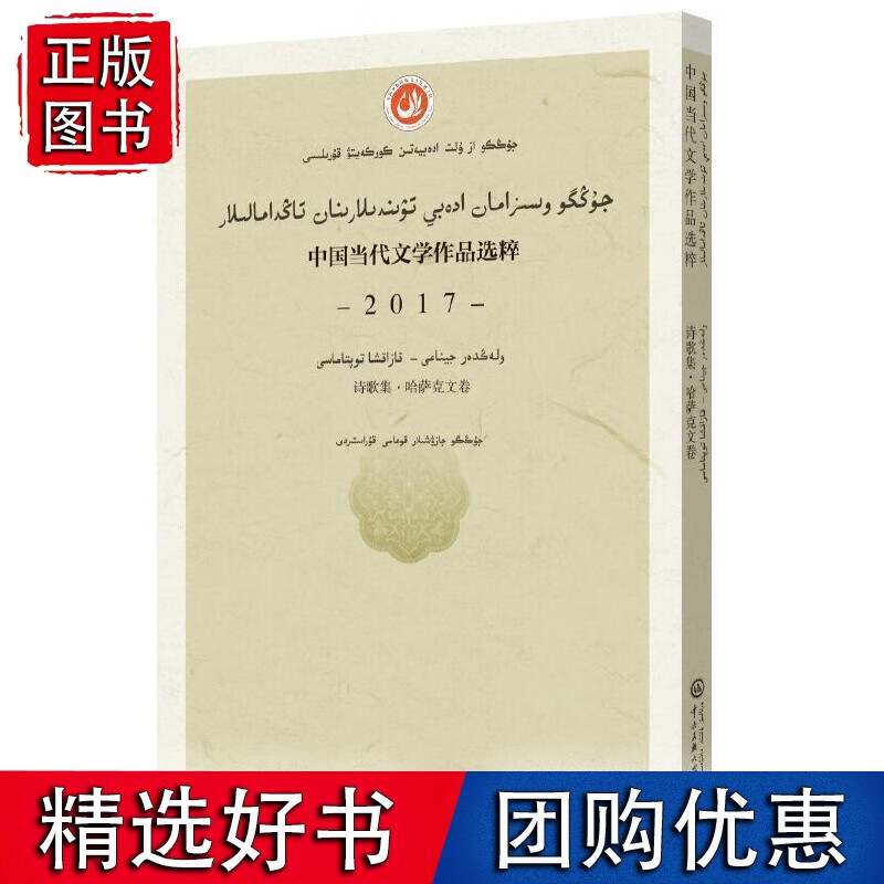 中国当代文学作品选粹（2017）诗歌集·哈萨克文卷
