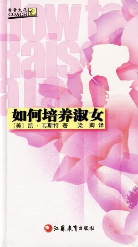 【现货】如何培养淑女