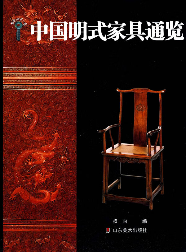 中国明式家具通览 叔向 编