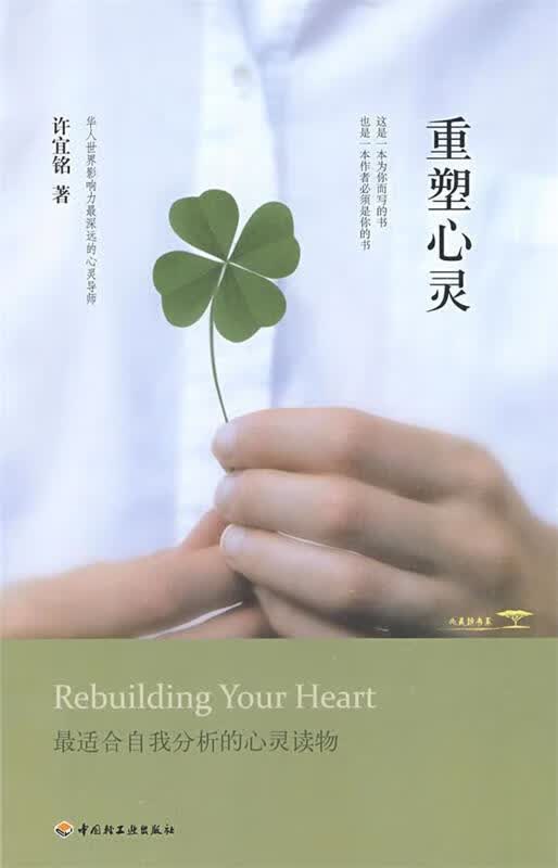 重塑心灵 许宜铭 著【书】