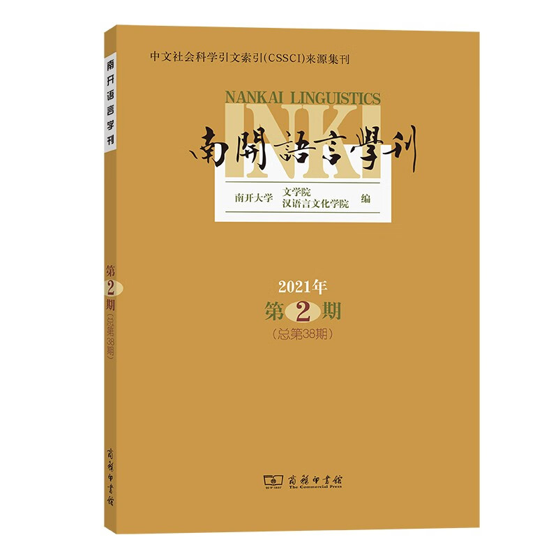 南开语言学刊（2021年第2期）