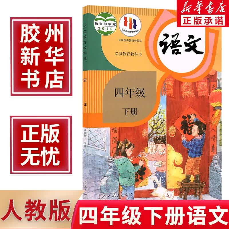 新华2023新版四年级下册语文书人教版语文四年级下册课本教材 人教部编版语文书四年级下册教科书人精印版