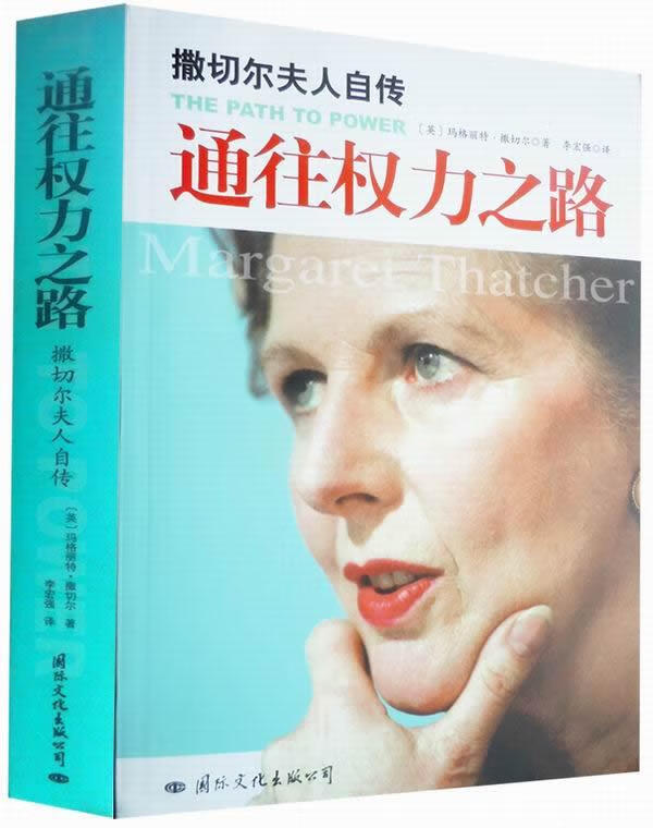 通往权力之路—撒切尔夫人自传 （英）撒切尔 著,李宏强 译【书】