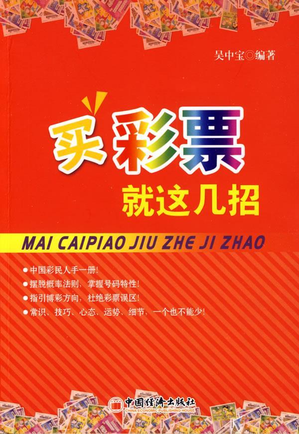 买彩票就这几招 吴中宝著