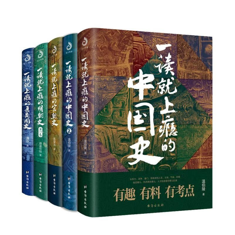 【京东自营】一读就上瘾的中国史1+2+宋朝史+明朝史+夏商周史(套装全5册)