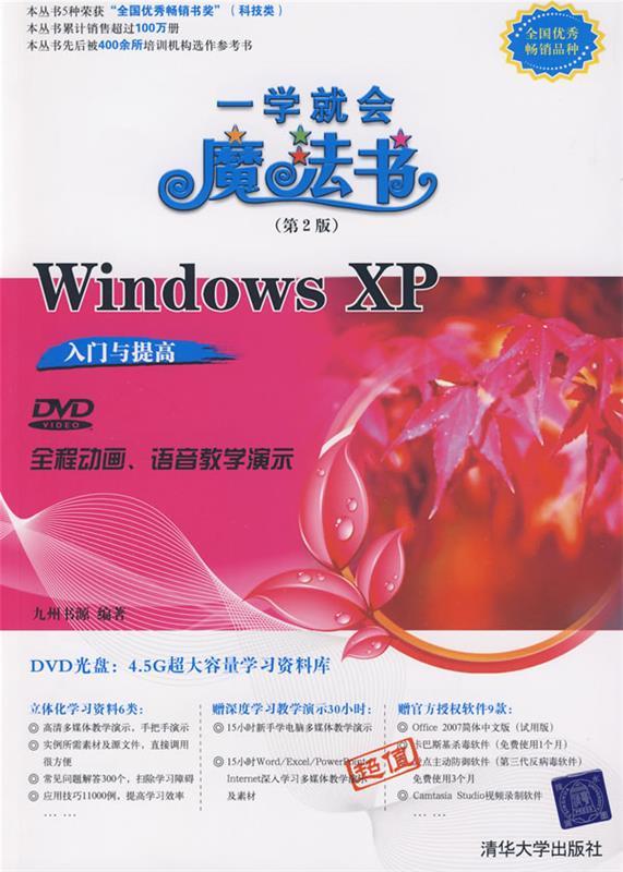 WINDOWSXP入门与提高 九州书源 编著