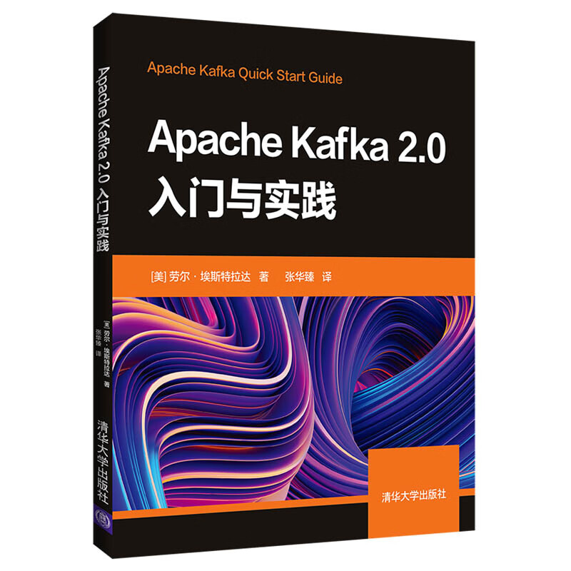 Apache Kafka2.0入门与实践 清华社 配置Kafka消息验证消息增强序列化 高校计算机及相关专业相关开发人员参