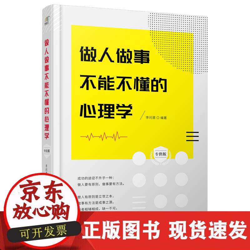【直发】做人做事不能不懂的心理学