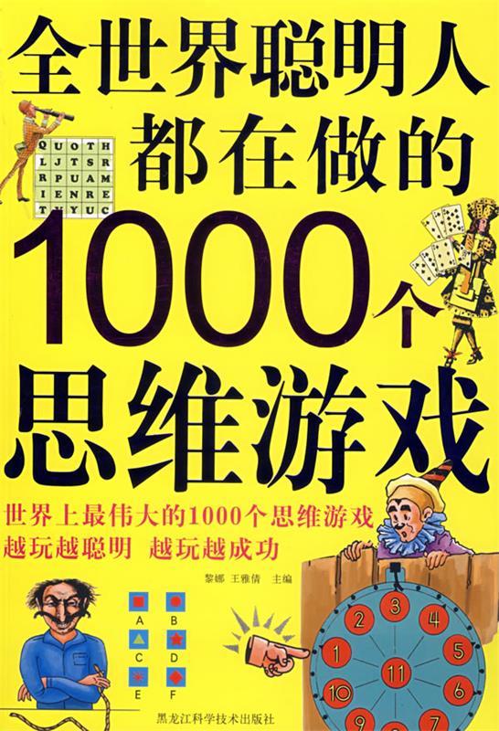 全世界聪明人都在做的1000个思维游戏 黎娜,王雅倩主编