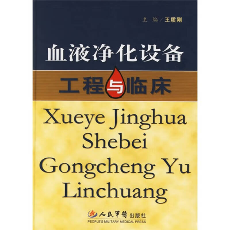 【书】血液净化设备工程与临床