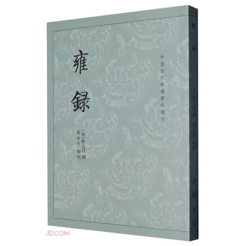 雍录（中国古代都城资料选刊）