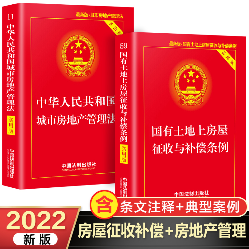 城市房地产管理法+国有土地上房屋征收与补偿条例2021年-2022年新版全套2册 中华人民共和国土地