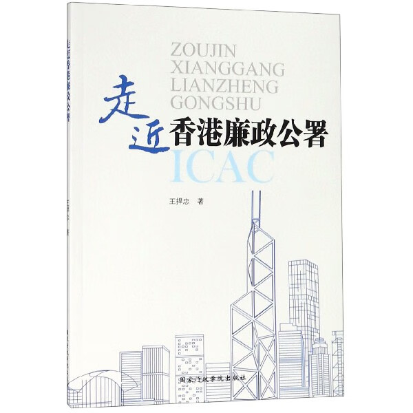 走近香港廉政公署