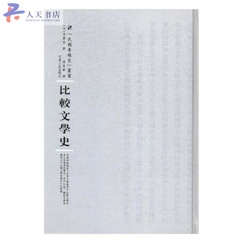 比较文学史 文学 洛里哀 河南人民出版社 9787215108608