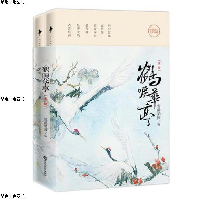 鹤唳华亭(全二册)【受潮不影响阅读】