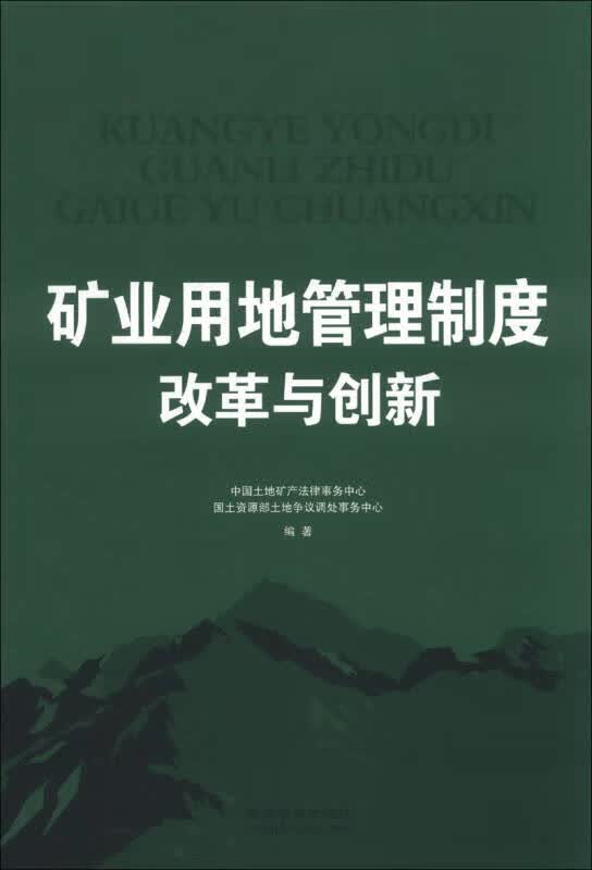 矿业用地管理制度改革与创新【好书】