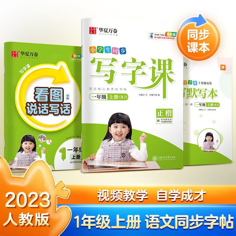 华夏万卷一年级上册语文同步练字帖 2023秋小学生同步教材人教版书法练字本看图说写话写字课 生字抄写本笔顺笔画楷书字帖（共3册）