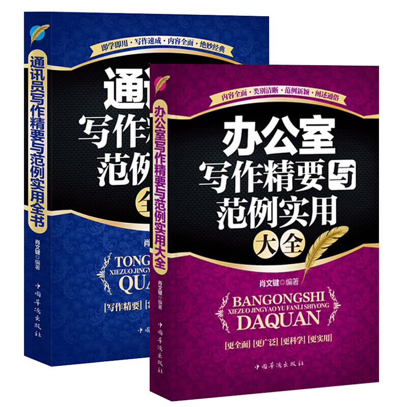 办公室写作精要与范例实用大全+通讯员写作精要与范例实用全书 写作方法 范例实用书籍公文写作
