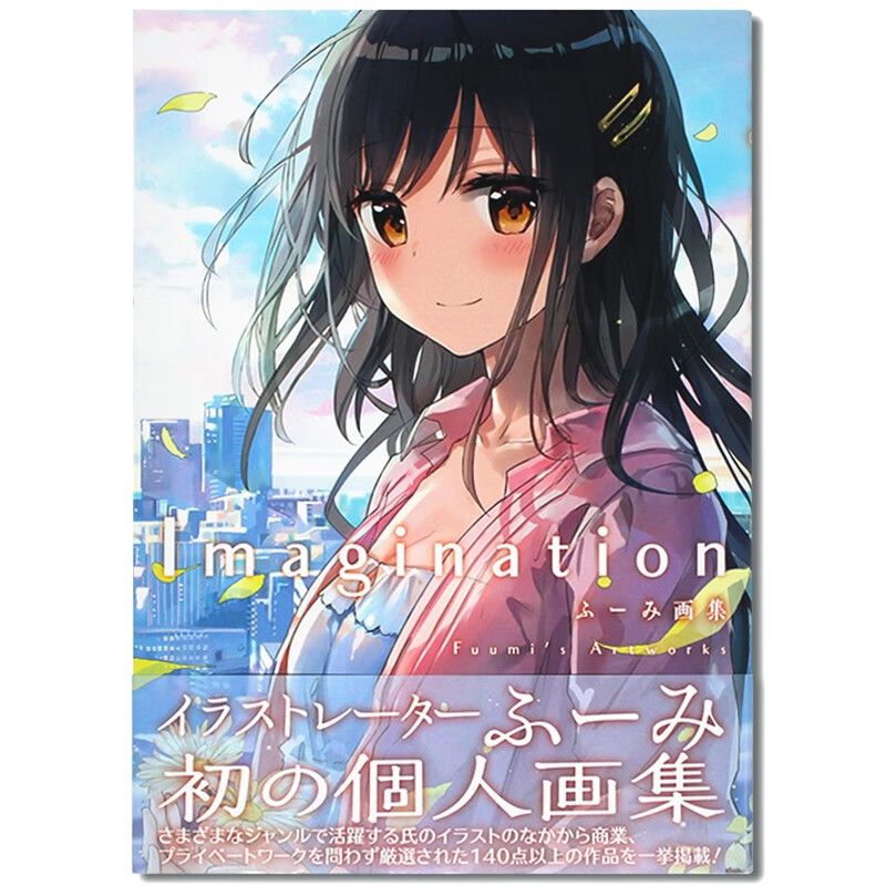 FUMIふ—み画集Imagination 二次元动漫漫画插画集 进口原版日版日本图书籍善本图书