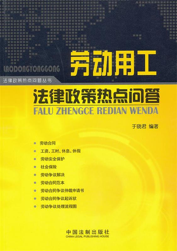 劳动用工法律政策热点问答 于晓君编著