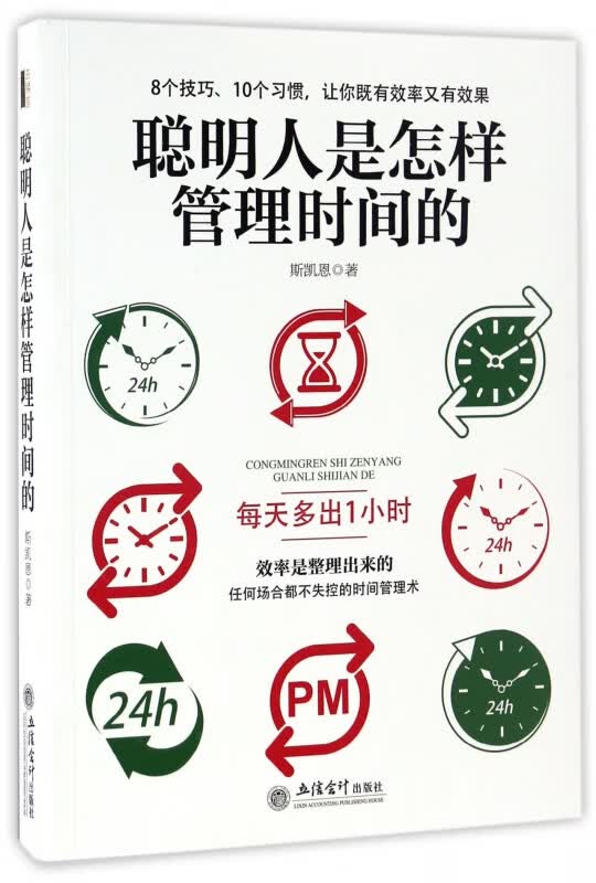 聪明人是怎样管理时间的